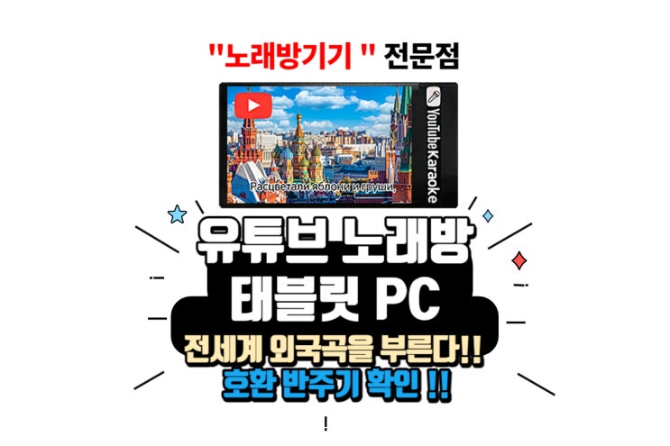 Tj 태진 미디어 유튜브 노래방 태진반주기 전용 태블릿 Pc 노래방에 없는 전 세계 외국곡을 다 부른다 호환 가능