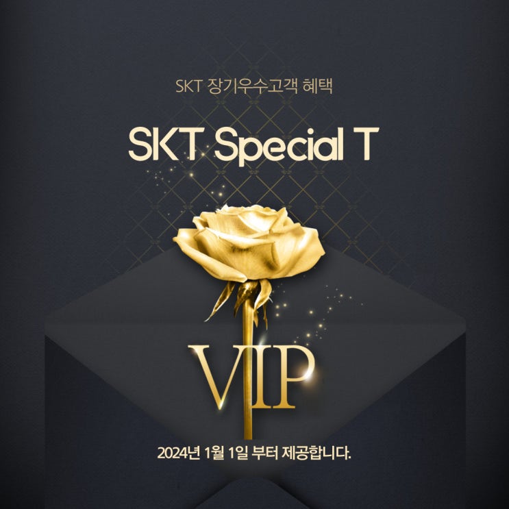 SKT 장기 고객이라면 제 글에 집중! 장기 우수고객에게 "Special T" VIP 혜택 제공합니다! : 네이버 블로그