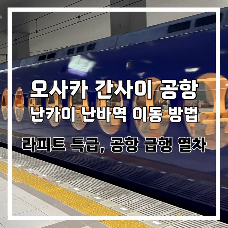 오사카 간사이 공항↔난카이 난바역 이동 방법 라피트 특급 공항 급행 열차 비교 티켓 발권 팁 네이버 블로그