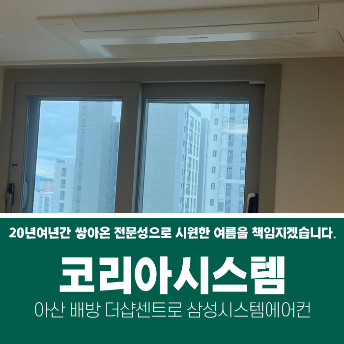 아산 배방 더샵센트로 삼성시스템에어컨 와이파이키트 내장형 모델로 네이버 블로그