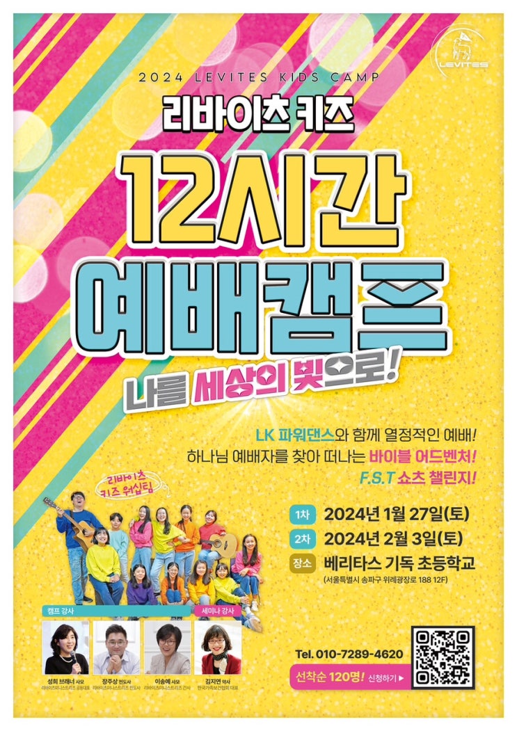 2024 LEVITES KIDS CAMP | 리바이츠 12시간 예배 캠프 | 스캇 브래너 Scott Brenner | 리바이츠 ...