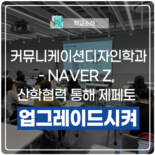 커뮤니케이션디자인학과-NAVER Z, 산학협력 통해 제페토 업그레이드시켜 : 네이버 블로그