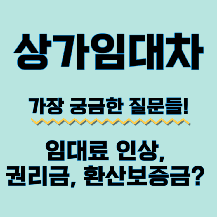 상가 임대차 궁금한 질문들 정리임대료 인상 환산보증금 권리금 등 네이버 블로그