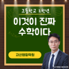 의정부고등수학 민락동 고산동고등수학비법 고2수학공부법알아보기 네이버 블로그