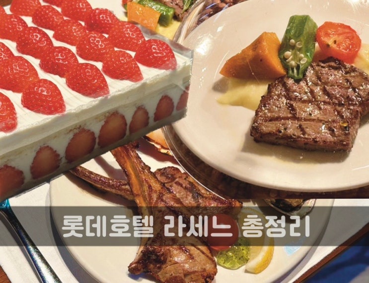 롯데호텔 라세느 라세느 총정리 완결판 서울3대뷔페 2023년 12월 런치 후기 랍스터 양갈비 스테이크 소공동