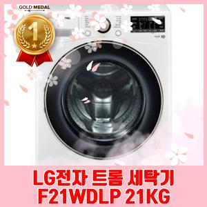 ★반응 좋은 LG전자 트롬 세탁기 F21WDLP 21KG★ LG전자 트롬 세탁기 F21WDLP 21kg 방문설치 화이트(유광) 추천 1순위 : 네이버 블로그