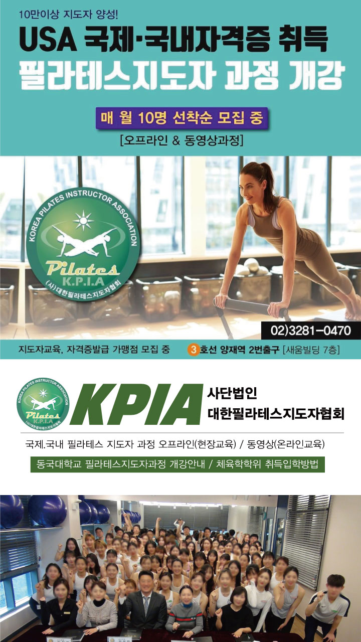 국제필라테스강사자격증 기간 비용 USA KPIA필라테스지도자협회 : 네이버 블로그