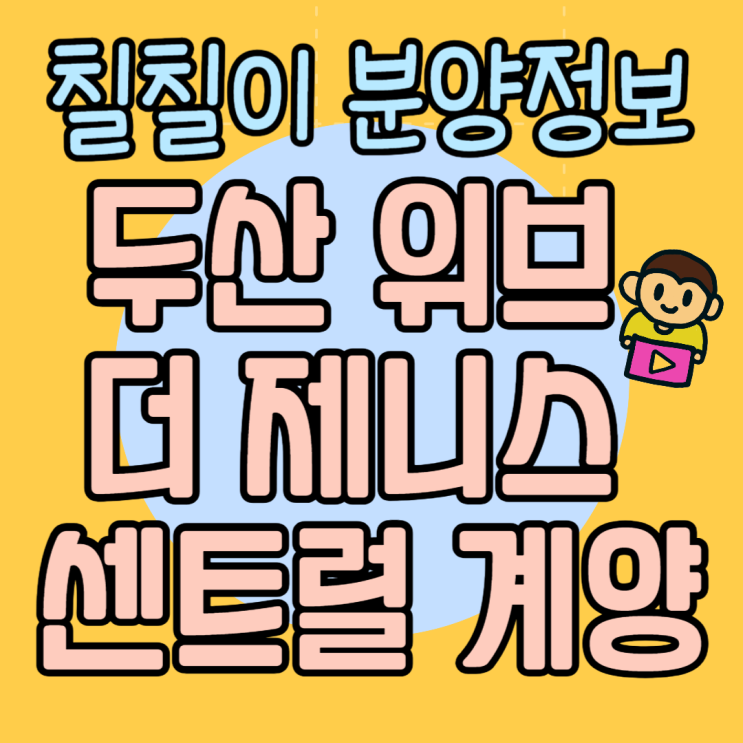두산위브더제니스센트럴계양 분양가 모집공고 타입별 분석 네이버 블로그