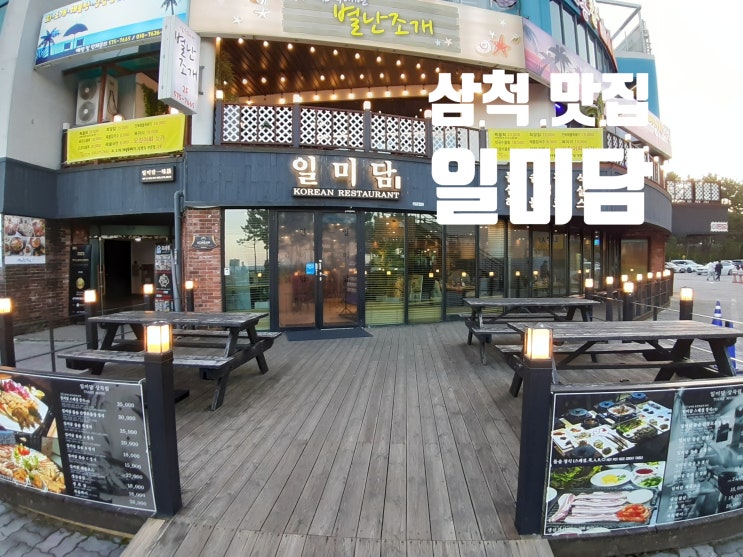삼척 일미담, 강원도 삼척 맛집 : 네이버 블로그