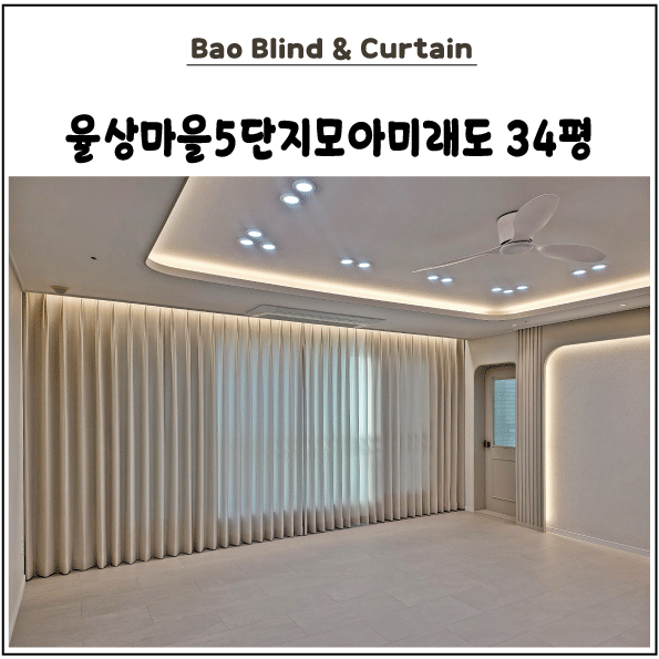 김해 율하동 율상마을5단지모아미래도 34평 인테리어 커튼 블라인드 시공후기 네이버 블로그