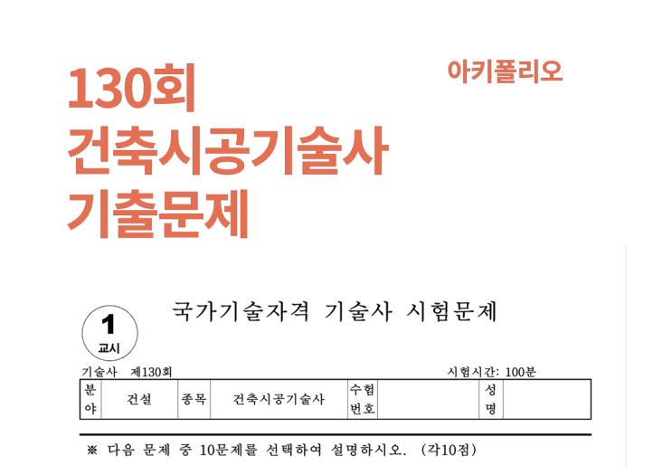 기술사 기출문제 130회 건축시공기술사 기출문제 네이버 블로그