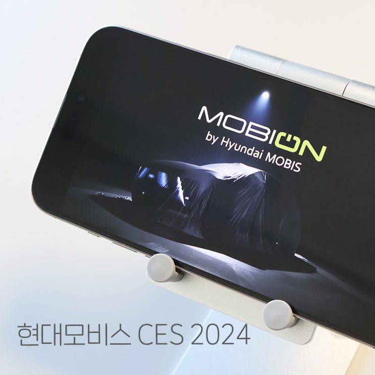 현대모비스 CES 2024 미래 모빌리티 실증차 모비온과 투명 디스플레이 살펴보기 : 네이버 블로그