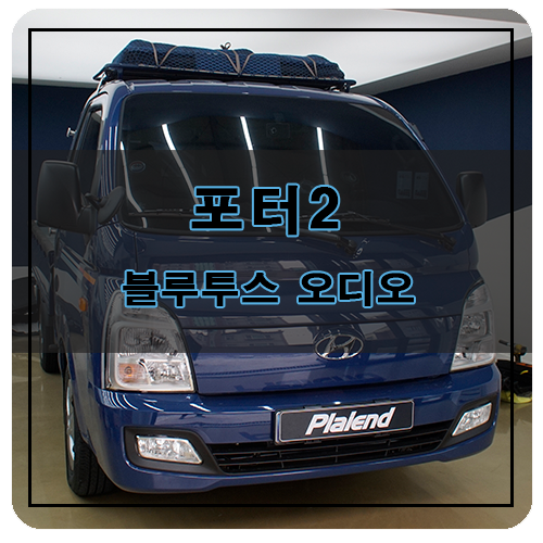 포터2 업무용 자동차 블루투스 오디오 핸즈프리 핸들 리모컨 시공 작업 네이버 블로그