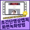 컴퓨터 화면 녹화 프로그램 설치없이 단축키 하나로 영상 캡쳐 시작하는 꿀팁 네이버 블로그