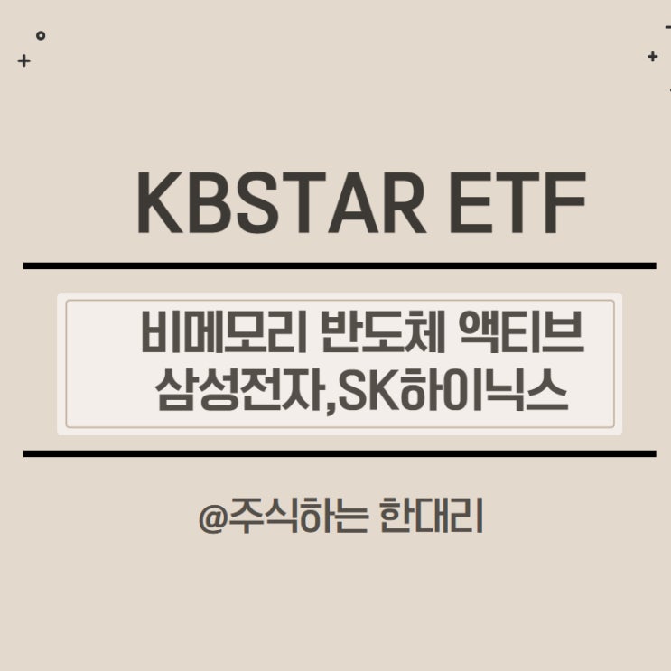KBSTAR 비메모리반도체액티브 ETF, 관련주 주가 정리 : 네이버 블로그