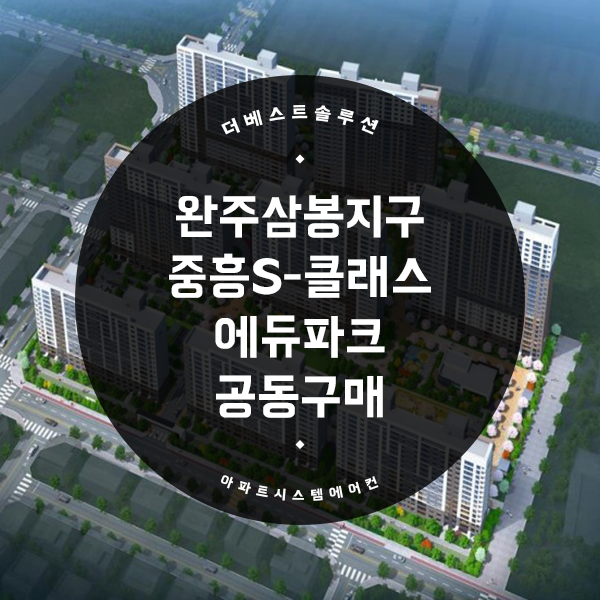 완주 삼봉지구 중흥s 클래스 에듀파크 삼성 시스템에어컨 공동구매모집합니다 네이버 블로그