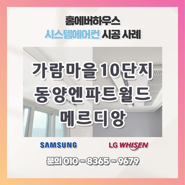 파주 가람마을10단지 동양엔파트월드메르디앙 엘지 시스템에어컨 시공 후기 홈에버하우스 네이버 블로그