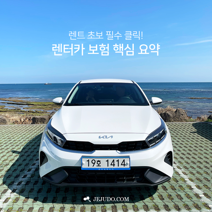 제주도닷컴 렌트카 보험 완전자차 일반자차 차이 핵심 요약 네이버 블로그