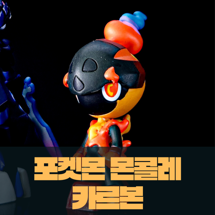 [ 포켓몬피규어 ] 타카라토미 몬코레 9세대 - 카르본 : 네이버 블로그