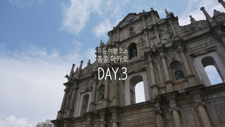 홍콩 마카오 자유여행 2박 3일 코스 ㅣ Day3 베네치안 호텔 투어 세나도 광장 성당 투어 까모에스 정원 록시땅