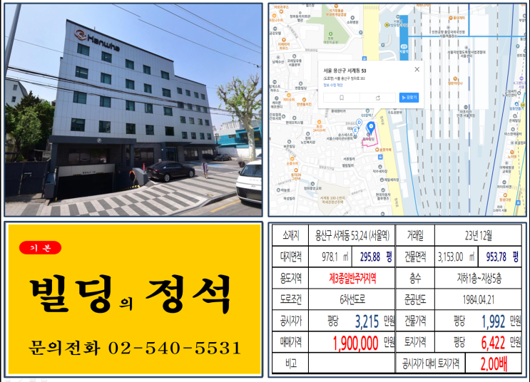 용산구 서울역 100억 오피스 빌딩 실거래가 조회 서계동 5324 서울역 190억 원 평당 6422만 원