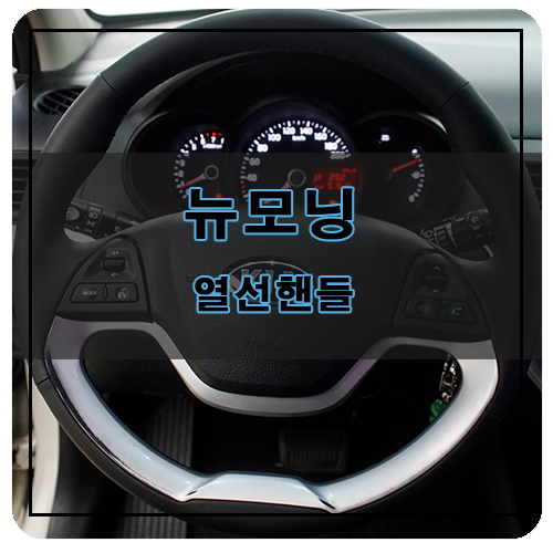 기아 뉴모닝 핸들 열선 시공 작업 순정 부품 튜닝 네이버 블로그