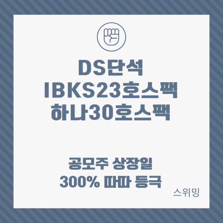 IBKS제23호스팩, 하나제30호스팩, DS단석 공모주 상장일 매도 후기 : 네이버 블로그