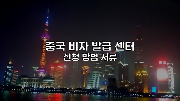 중국 비자 발급 센터 남산스퀘어 비자 신청 방법 필요 서류 윈차이나 네이버 블로그