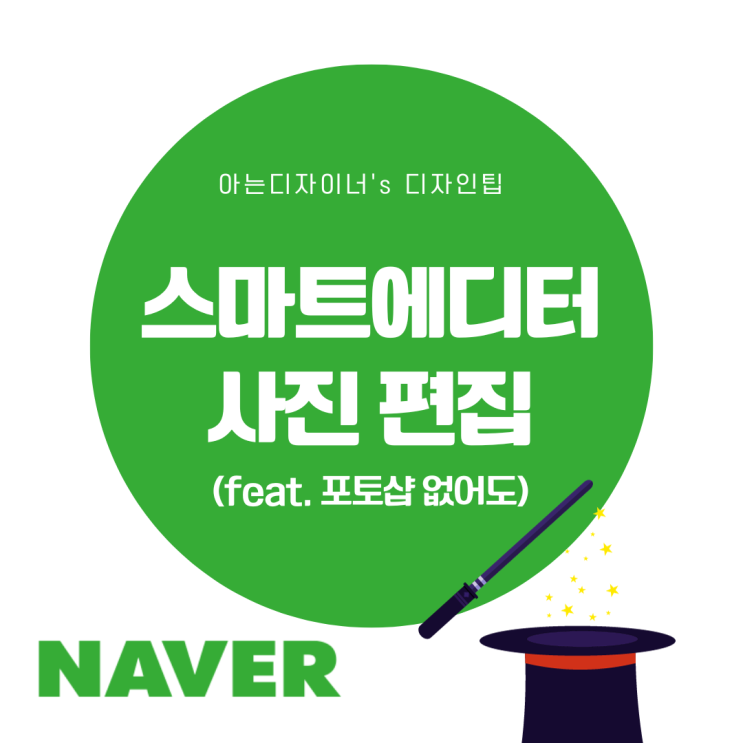 네이버 스마트에디터로 사진 보정 편집하기 (feat. 포토샵 없어도 돼) : 네이버 블로그