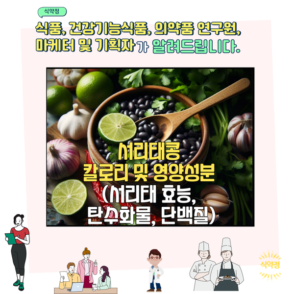 서리태콩 칼로리 및 영양성분 서리태 효능 탄수화물 단백질 Part1 네이버 블로그