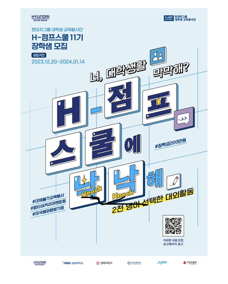 현대자동차그룹 대학생 교육봉사단 H점프스쿨 10기 최종합격 후기 자소서면접 네이버 블로그