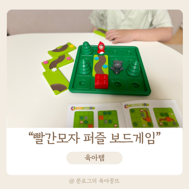 빨간모자 퍼즐 유아 보드게임보드게임 장점 네이버 블로그