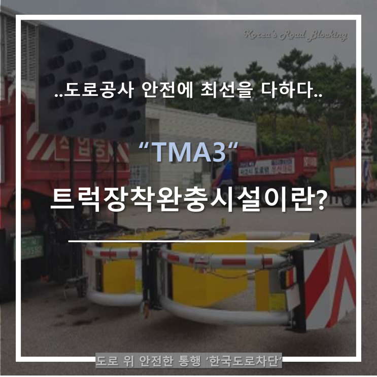 트럭 장착 완충시설, TMA1, TMA2, TMA3에 대해 설명해드립니다^^ : 네이버 블로그