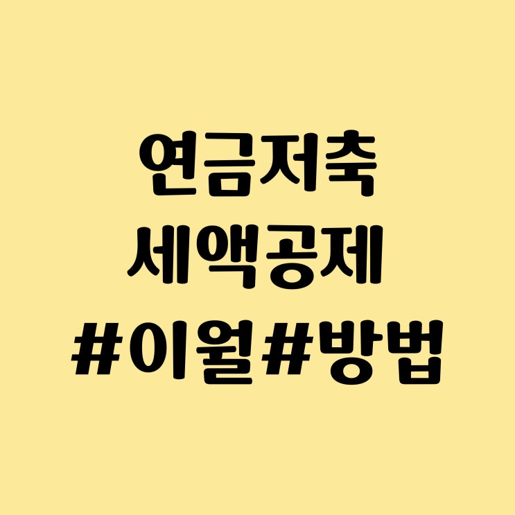 연말정산 연금저축 세액공제 이월 전환 특례 초간단 신청 홈택스 연금 보험료 등 소득 확인서 결정세액 0원 네이버 블로그
