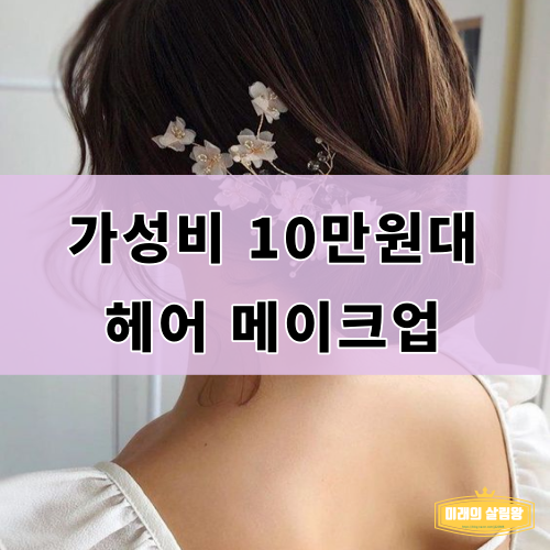 방문 출장 서울 가성비10만원대 헤어 메이크업 혼주 하객 프로필 가격 비용 후기 잘하는곳 네이버 블로그