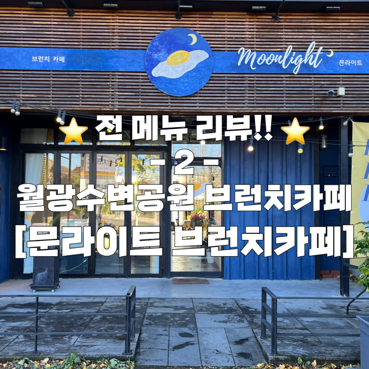 대구 월광수변공원 문라이트 브런치카페 ② 든든한 브런치 정복 소개팅 장소 추천 네이버 블로그