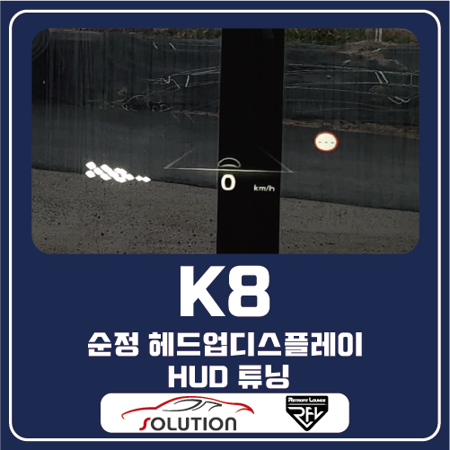 K8 Hud 헤드업 디스플레이 순정 시공으로 편리하게 이용하기 With 카솔루션 네이버 블로그