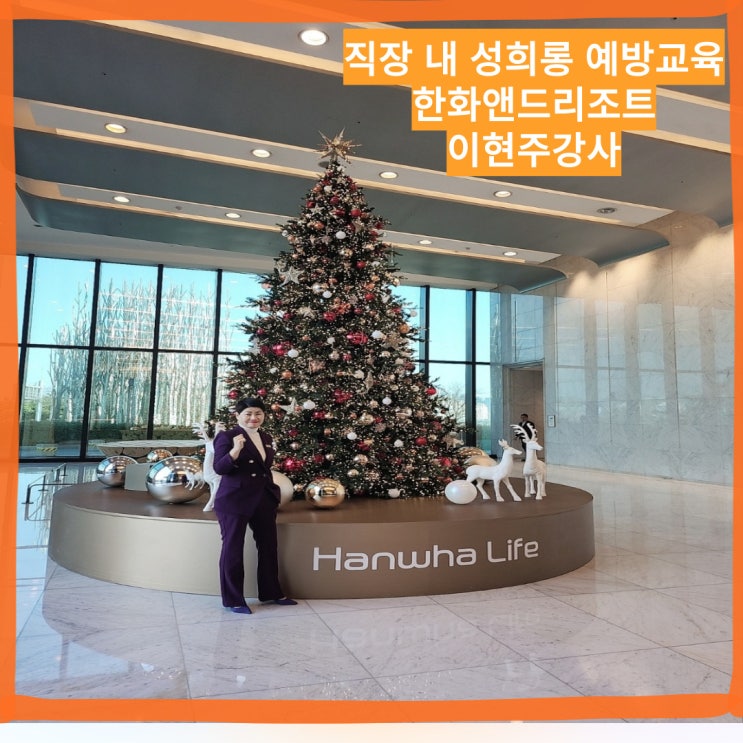 한화시스템 위성발사성공의 신화 한화앤드리조트 직장 내 성희롱예방교육 이현주강사 네이버 블로그