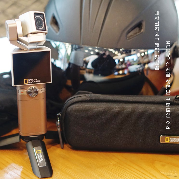 내셔널지오그래픽 짐벌캠 4K NC200 신제품 첫만남 프로모션 소식 : 네이버 블로그