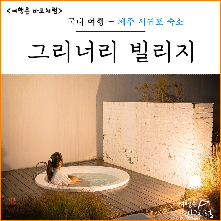 제주도 서귀포 감성 숙소 그리너리 빌리지 제주 펜션 추천 독채펜션 야외 자쿠지 네이버 블로그