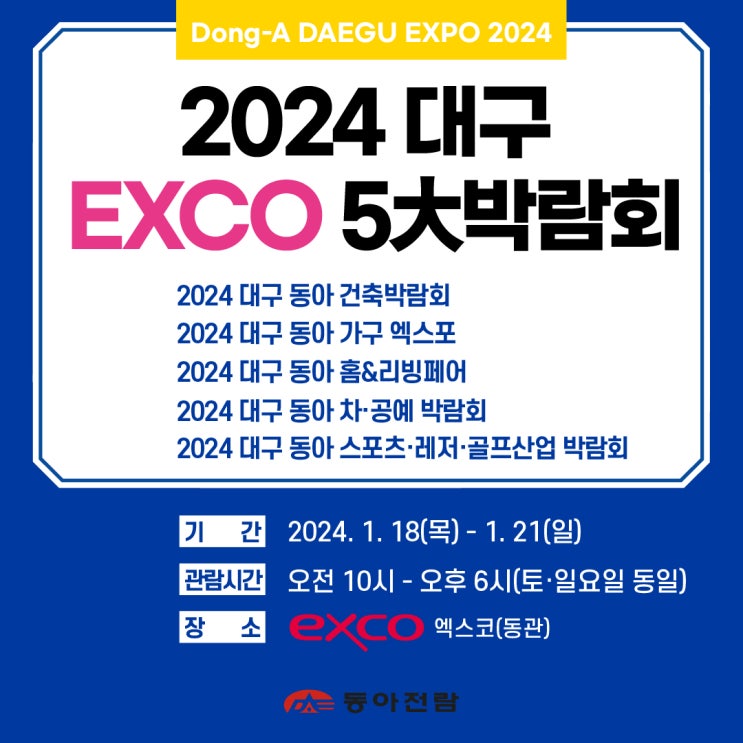 2024 대구 EXCO 5대 박람회 엑스코 전시회 일정, 찾아오는 법, 가격 상세정보 안내 : 네이버 블로그