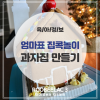 크리스마스에는 트레이더스 과자집 만들기 쿠키 키트로 엄마표 집콕놀이 By 덴마크 프리미엄 분유 루비락 3 네이버 블로그
