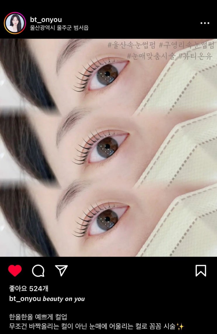 울산 구영리 속눈썹펌 뷰티온유 구영리속눈썹펌 잘하는 집 속눈썹펌 추천 내돈내산 범서 속눈썹펌 구영리 속눈썹