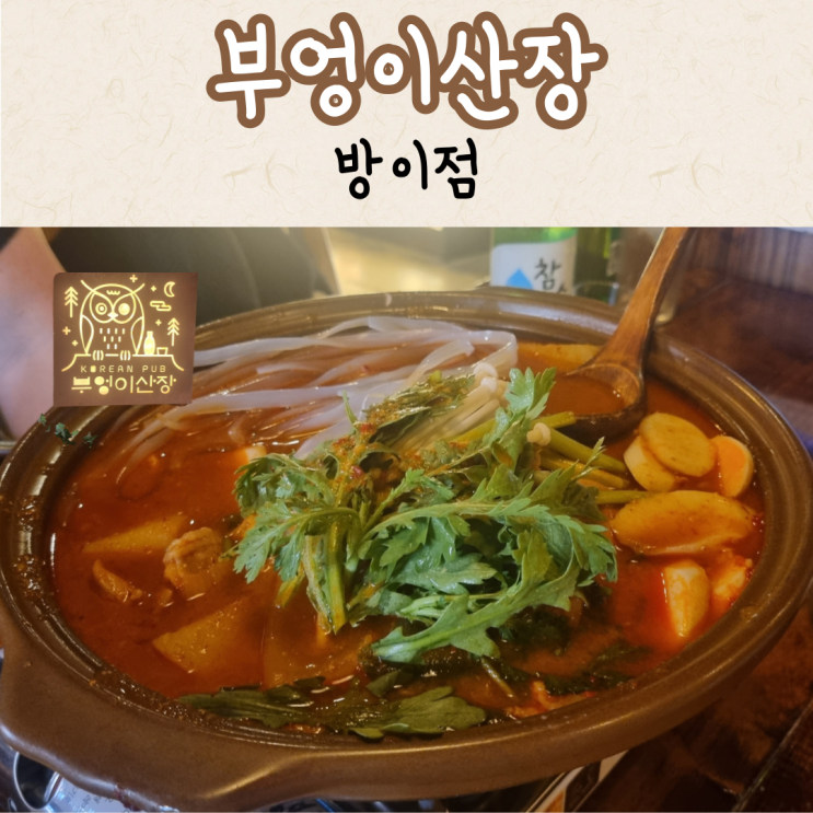 술집 분위기의 닭도리탕 맛집 부엉이 산장 방이점 : 네이버 블로그