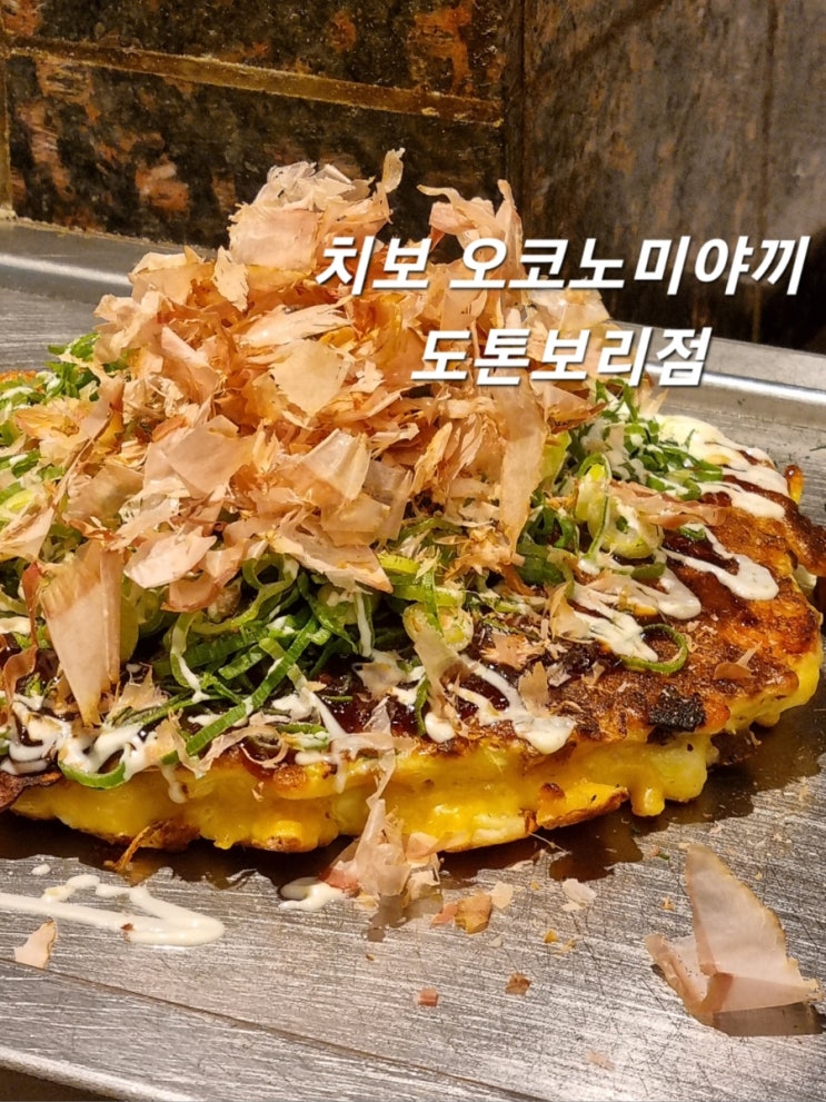 치보 오코노미야끼 도톤보리점 일본 오사카 오코노미야끼 맛집 추천 예약 없이 웨이팅 후기 네이버 블로그