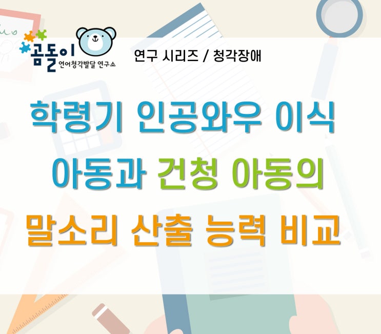 인천 송도 언어치료청각장애 학령기 인공와우이식 아동과 건청 아동의 말소리 산출 능력 비교 네이버 블로그
