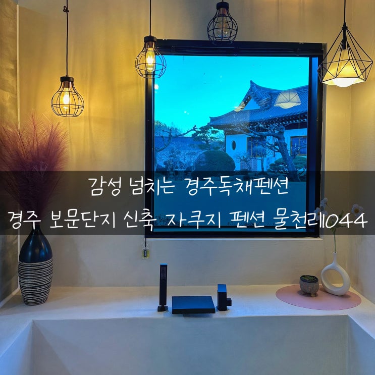 감성 넘치는 경주독채펜션 경주 보문단지 신축 자쿠지 숙소 물천리1044 네이버 블로그