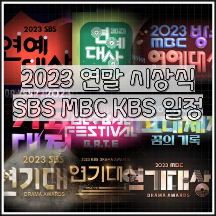 2023년 SBS MBC KBS 연말 시상식(연기대상 연예대상 가요) 일정 방송일 MC 정보 : 네이버 블로그