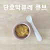단호박퓨레 간식 만들기 아기 이유식 단호박 큐브 만드는법 네이버 블로그