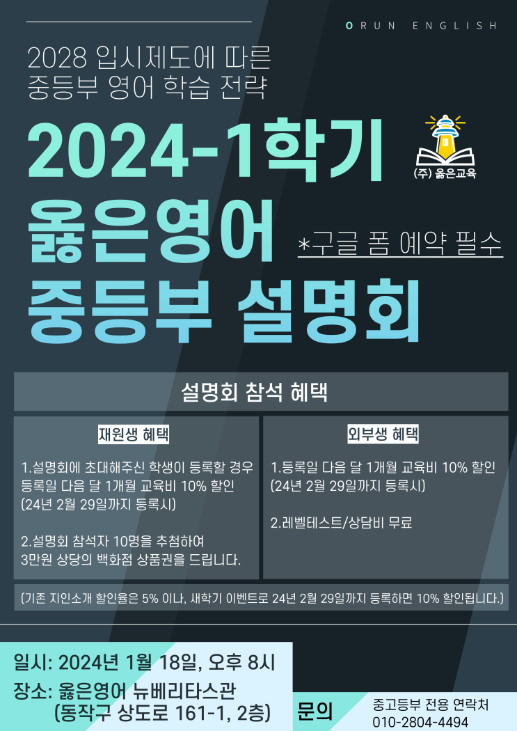 옳은영어 중고등부뉴베리타스 2024 1학기 옳은영어 중등부 설명회 참석예약 2028 입시제도에 따른중등부 영어 학습 전략